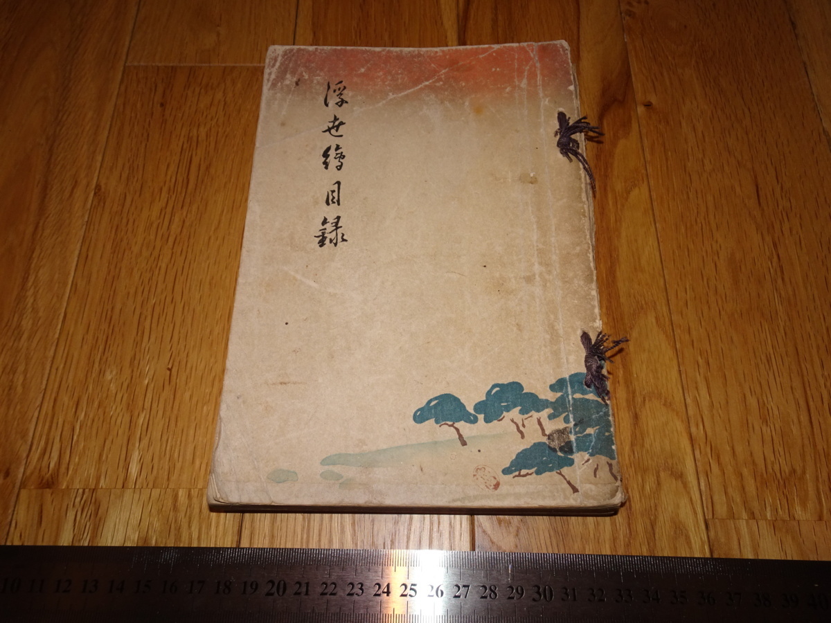 Yahoo!オークション - Rarebookkyoto o12 日本 浮世絵目録 伊東屋 錦交...