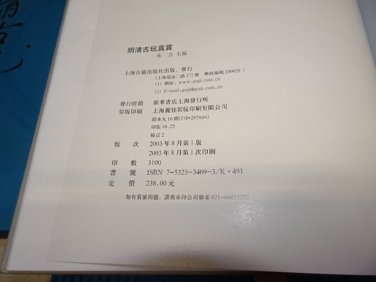 Yahoo!オークション - Rarebookkyoto F2B-123 明清古玩真賞 朱力 上海...