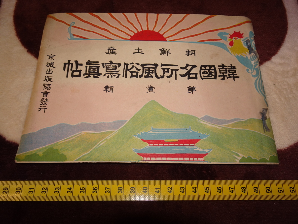 Yahoo!オークション - rarebookkyoto o543 朝鮮韓国資料 韓国名勝風俗...