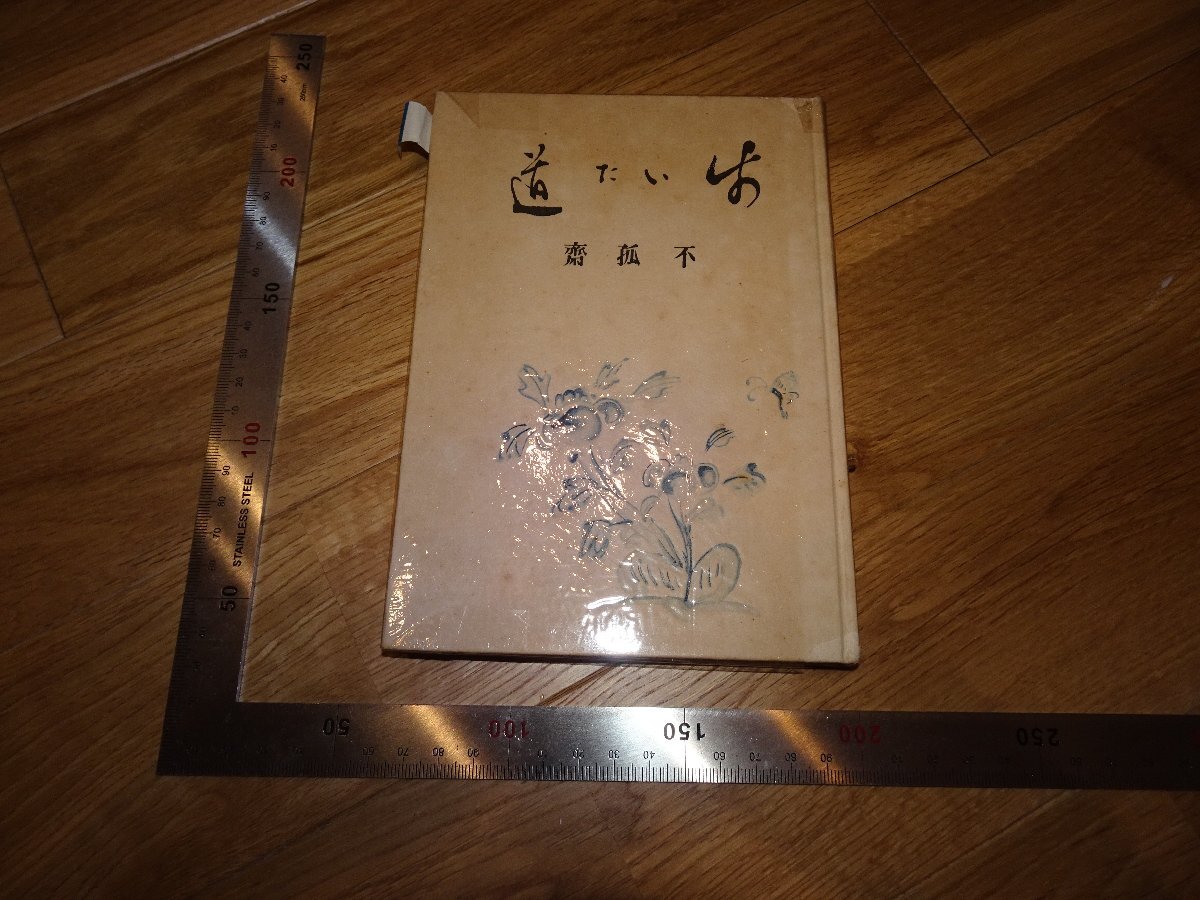 Yahoo!オークション - Rarebookkyoto 2F-B344 歩いた道 廣田松ー不孤斎...