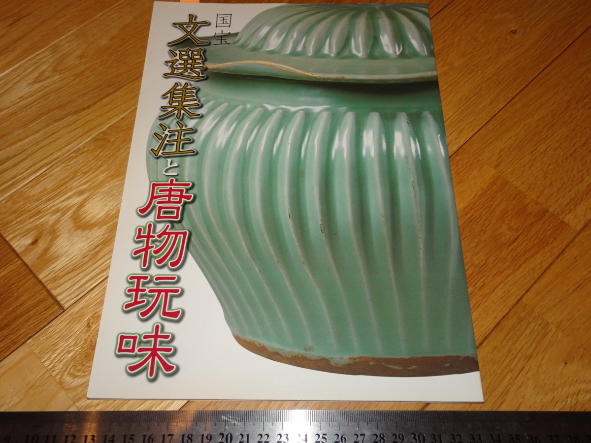 Yahoo!オークション - Rarebookkyoto 2F-A191 文選集注と唐物玩味 展覧...