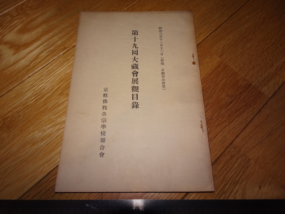 Yahoo!オークション - Rarebookkyoto 2F-A230 大蔵会 展観目録 第19 京...