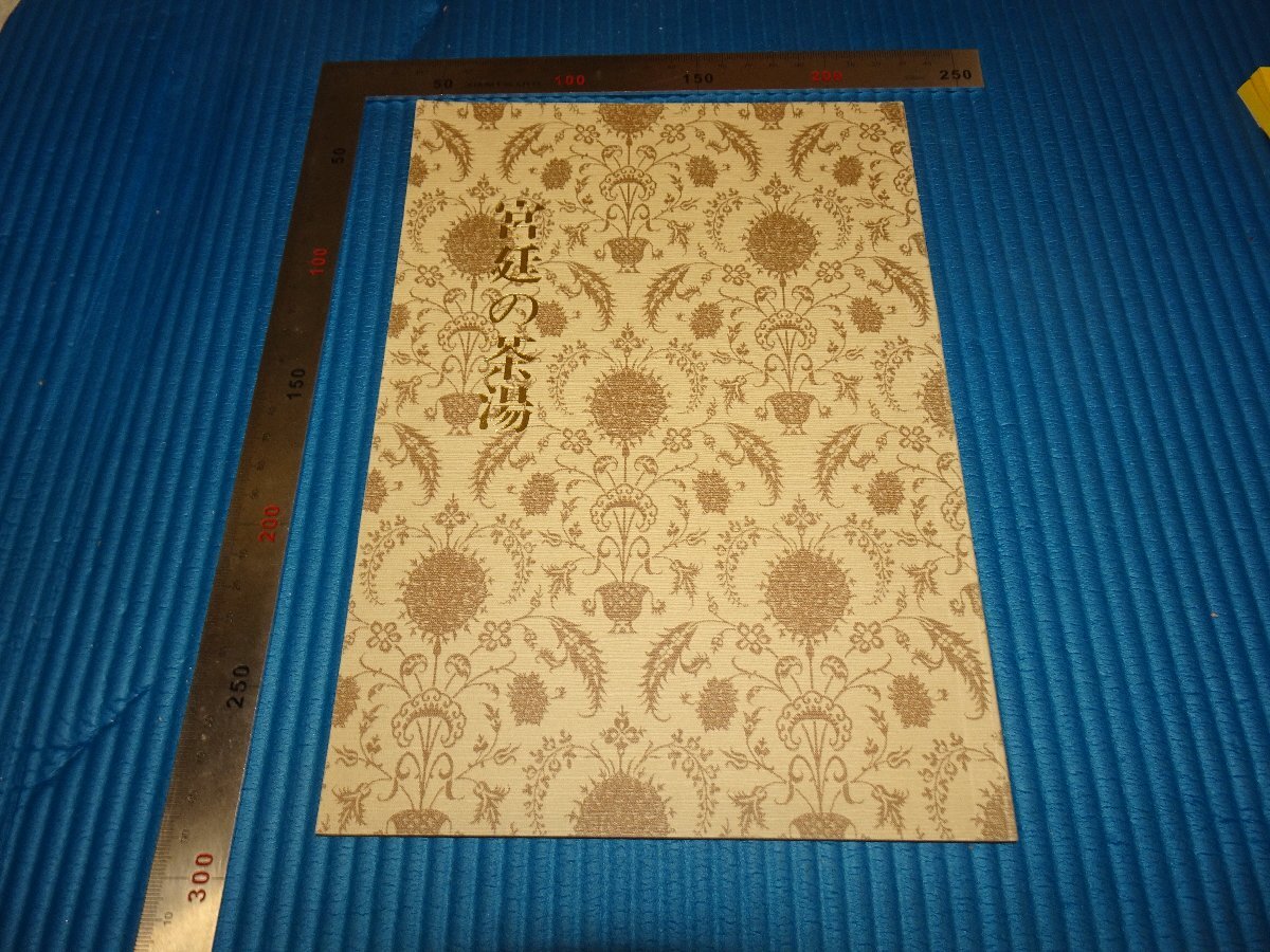 Yahoo!オークション - Rarebookkyoto F2B-31 宮廷の茶湯 カタログ 野村...