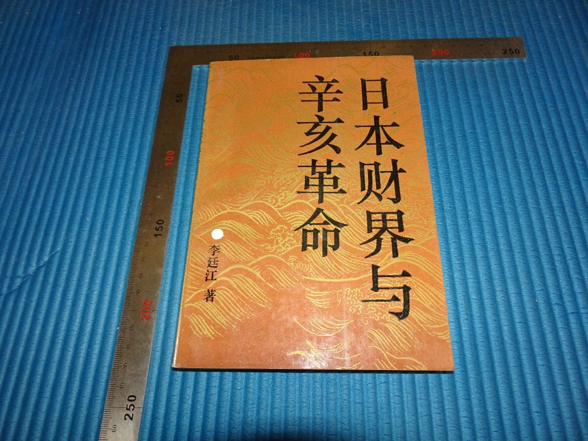Yahoo!オークション - Rarebookkyoto F2B-444 日本財界と辛亥革命 李廷...