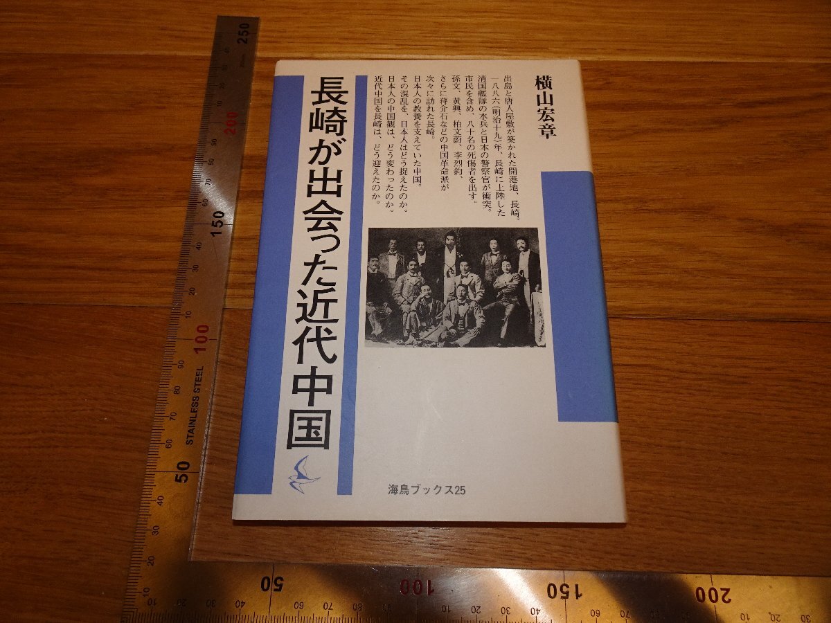 Yahoo!オークション - Rarebookkyoto 2F-B231 長崎が出会った近代中国 ...
