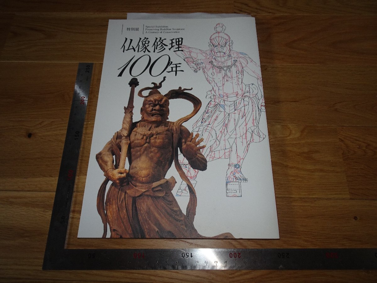 Yahoo!オークション - Rarebookkyoto 2F-B280 仏像修理100年 展覧会目...
