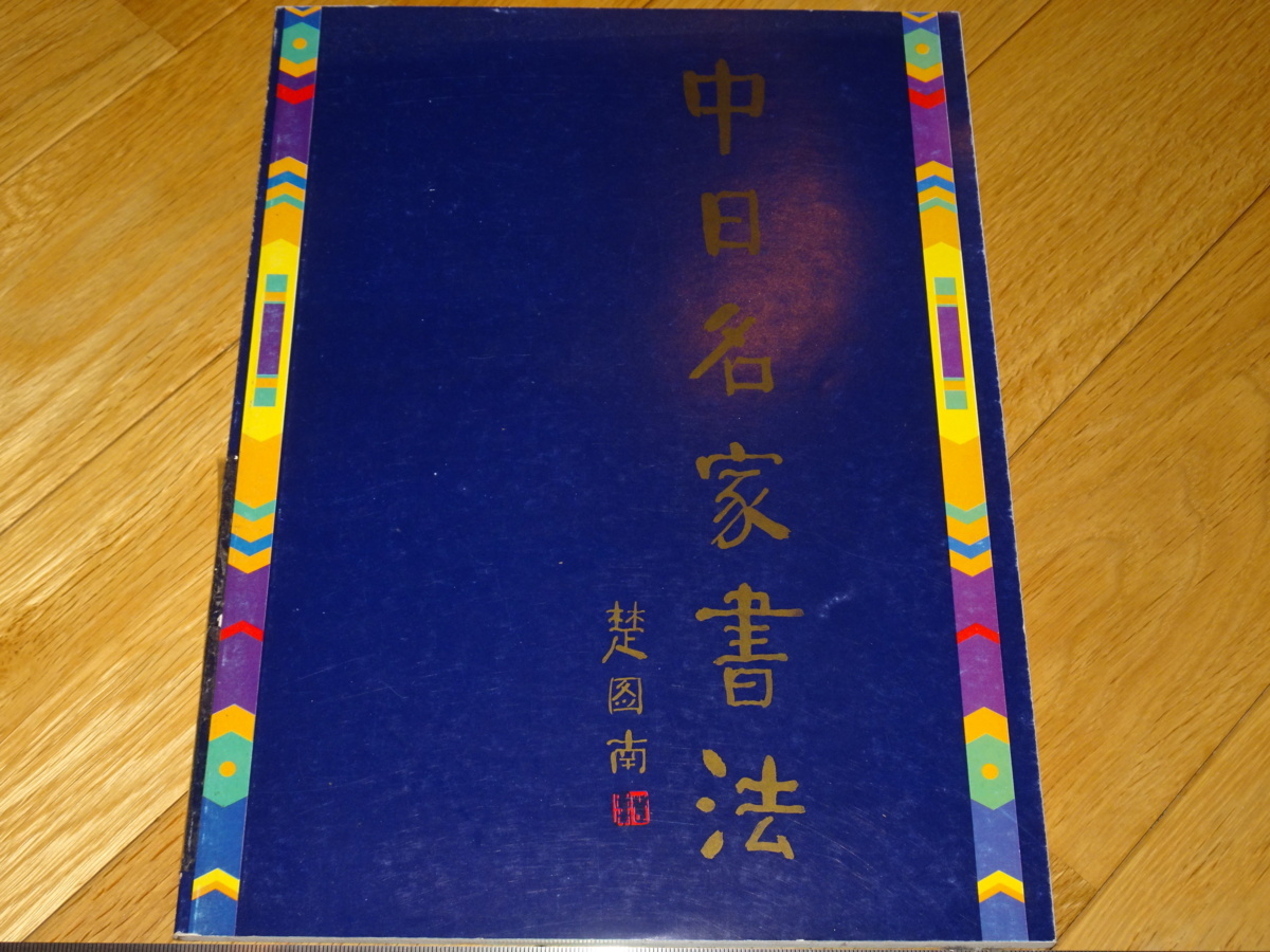 Yahoo!オークション - Rarebookkyoto 2F-A478 中国名家書法 カタログ 1...