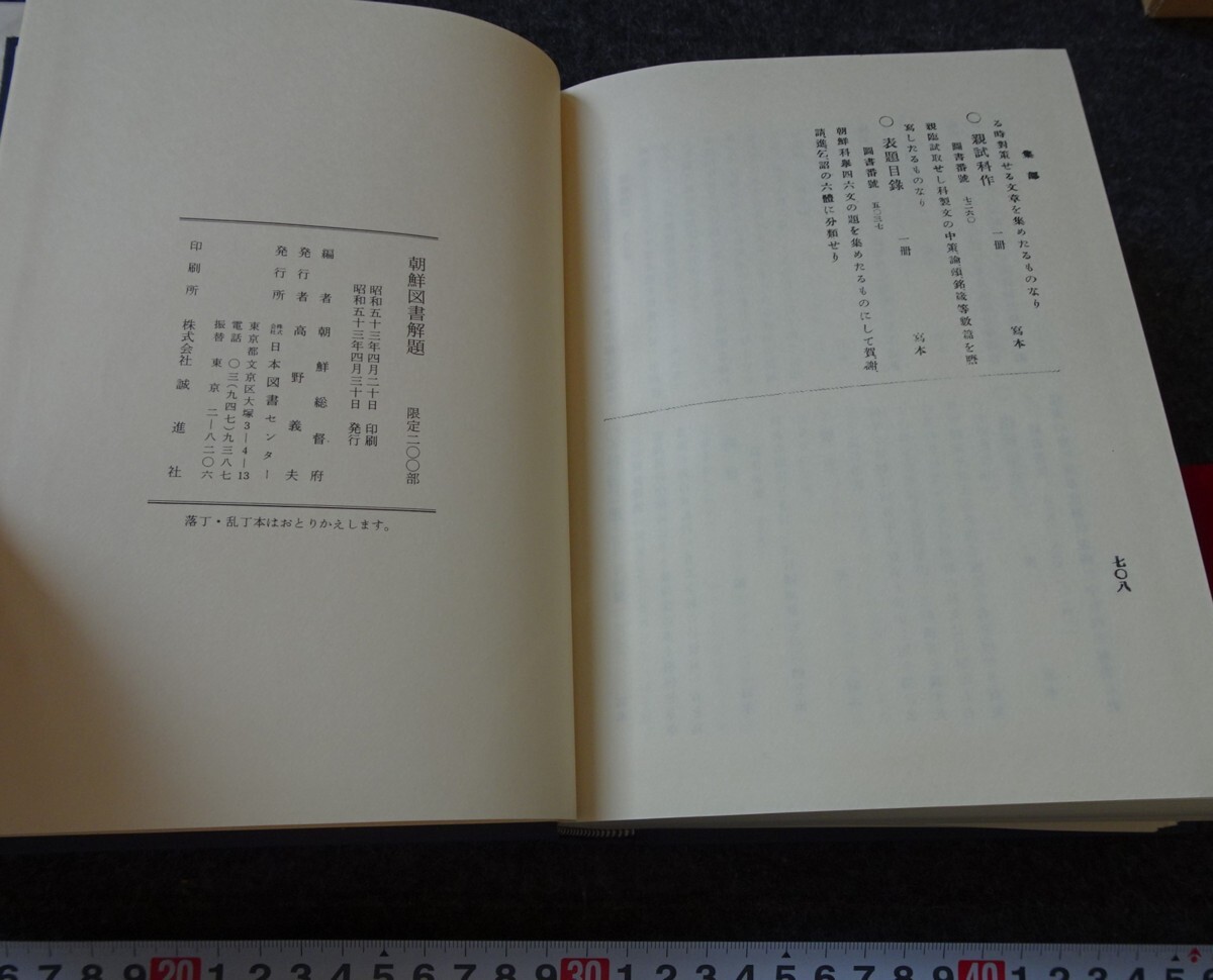 Yahoo!オークション - rarebookkyoto s875 朝鮮図書解題 総督府 萬暦 ...