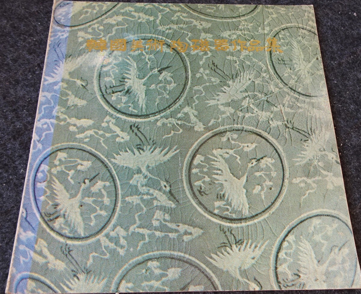 Yahoo!オークション - rarebookkyoto S339 朝鮮 韓国美術陶磁器作品集 ...