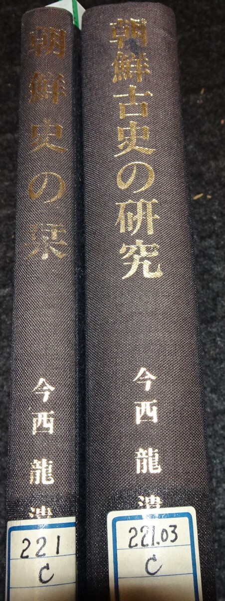Yahoo!オークション - rarebookkyoto s479 朝鮮 史の研究 今西龍 作品...