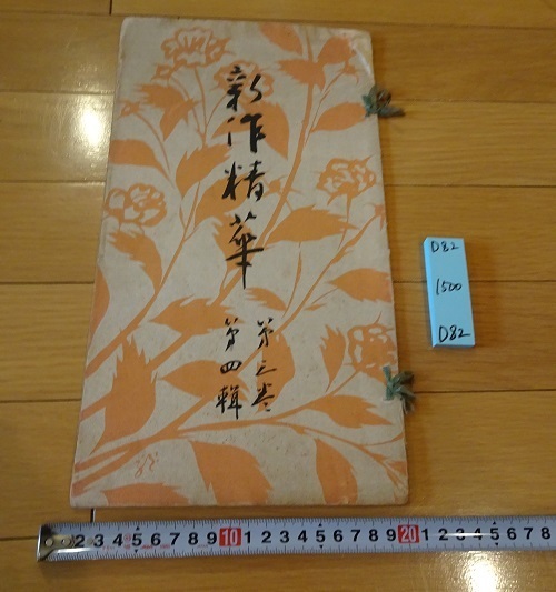 Yahoo!オークション - rarebookkyoto D82 新作精華 第三巻 第四集 1920...