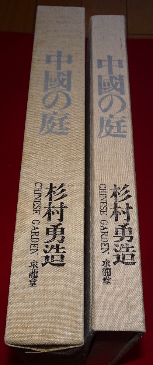 Yahoo!オークション - rarebookkyoto C5 中国の庭 杉村勇造 求龍堂 196...