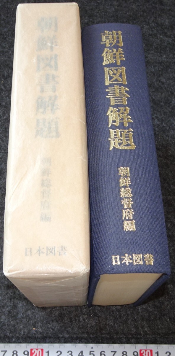 Yahoo!オークション - rarebookkyoto s875 朝鮮図書解題 総督府 萬暦 ...