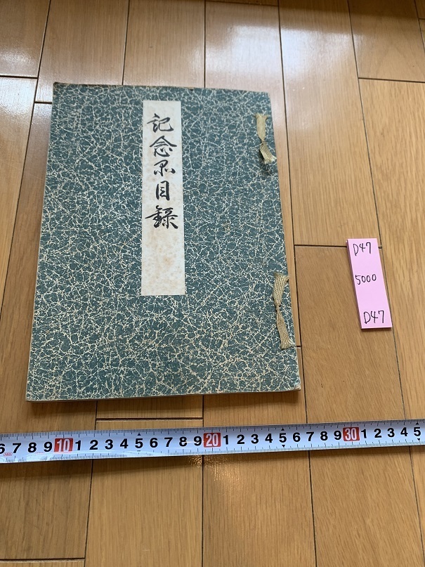Yahoo!オークション - rarebookkyoto D47 記念目録 日本 陸軍 書画 扇...