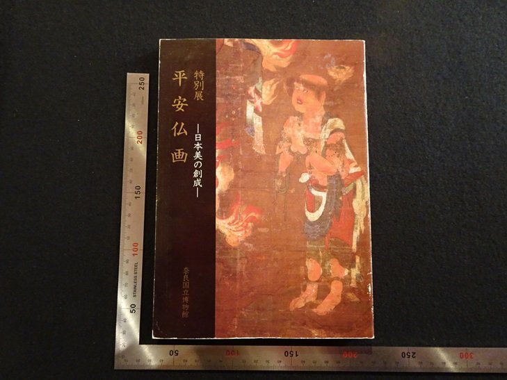 Yahoo!オークション - rarebookkyoto P72 平安仏画 1986年 奈良国立博...
