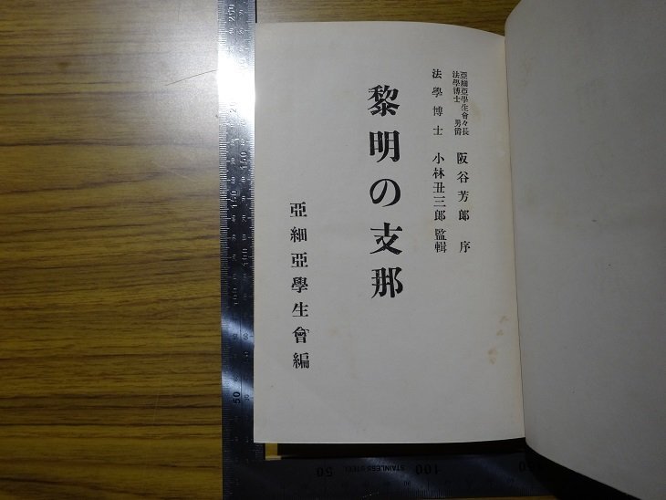 Yahoo!オークション - Rarebookkyoto G318 戦前 黎明の支那 亞細亞學生...