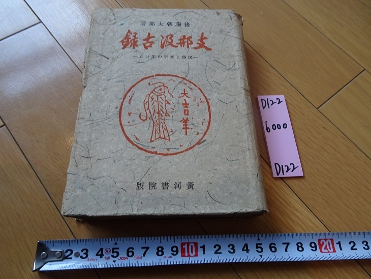 Yahoo!オークション - rarebookkyoto D122 支那汲古録 ー民俗と文字の...