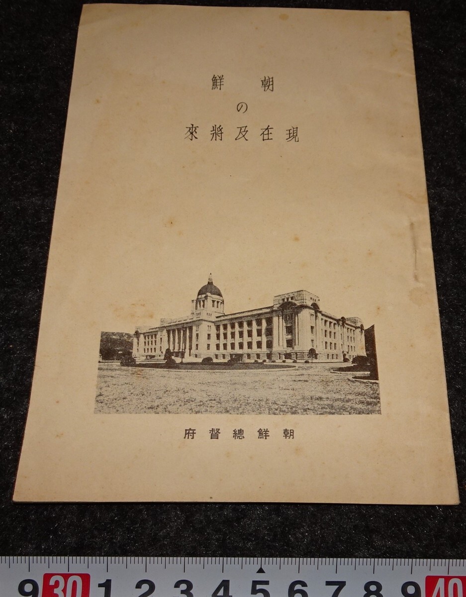 Yahoo!オークション - rarebookkyoto s896 朝鮮の現在及将来 総督府 非...