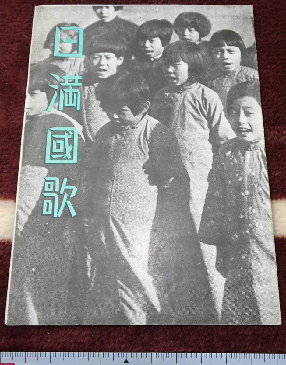 Yahoo!オークション - rarebookkyoto m275 満洲 帝国 日満国歌 協和会...