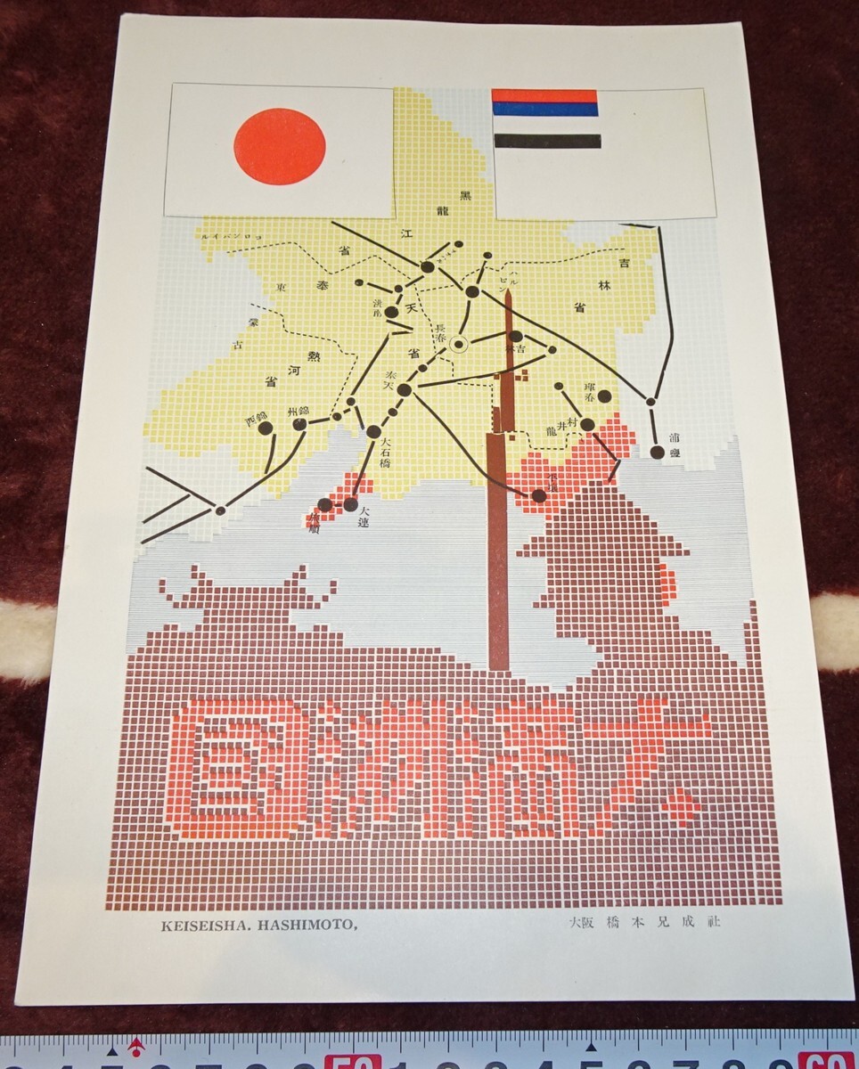 Yahoo!オークション - rarebookkyoto m61 満洲 日満親交 ポスター 見...