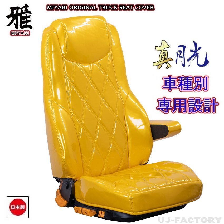 Yahoo!オークション - 【MIYABI/真月光】 シートカバー/イエロー 三菱...