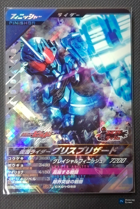 ガンバレジェンズ CX1弾 SR 仮面ライダーグリスブリザード 3枚迄(スーパーレア)｜売買されたオークション情報、yahooの商品情報をアーカイブ公開 - オークファン（aucfan.com）
