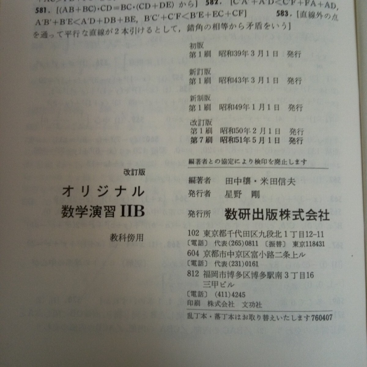 Yahoo!オークション - Bh-354/改訂版オリジナル数学演習 IIB教科傍用 ...