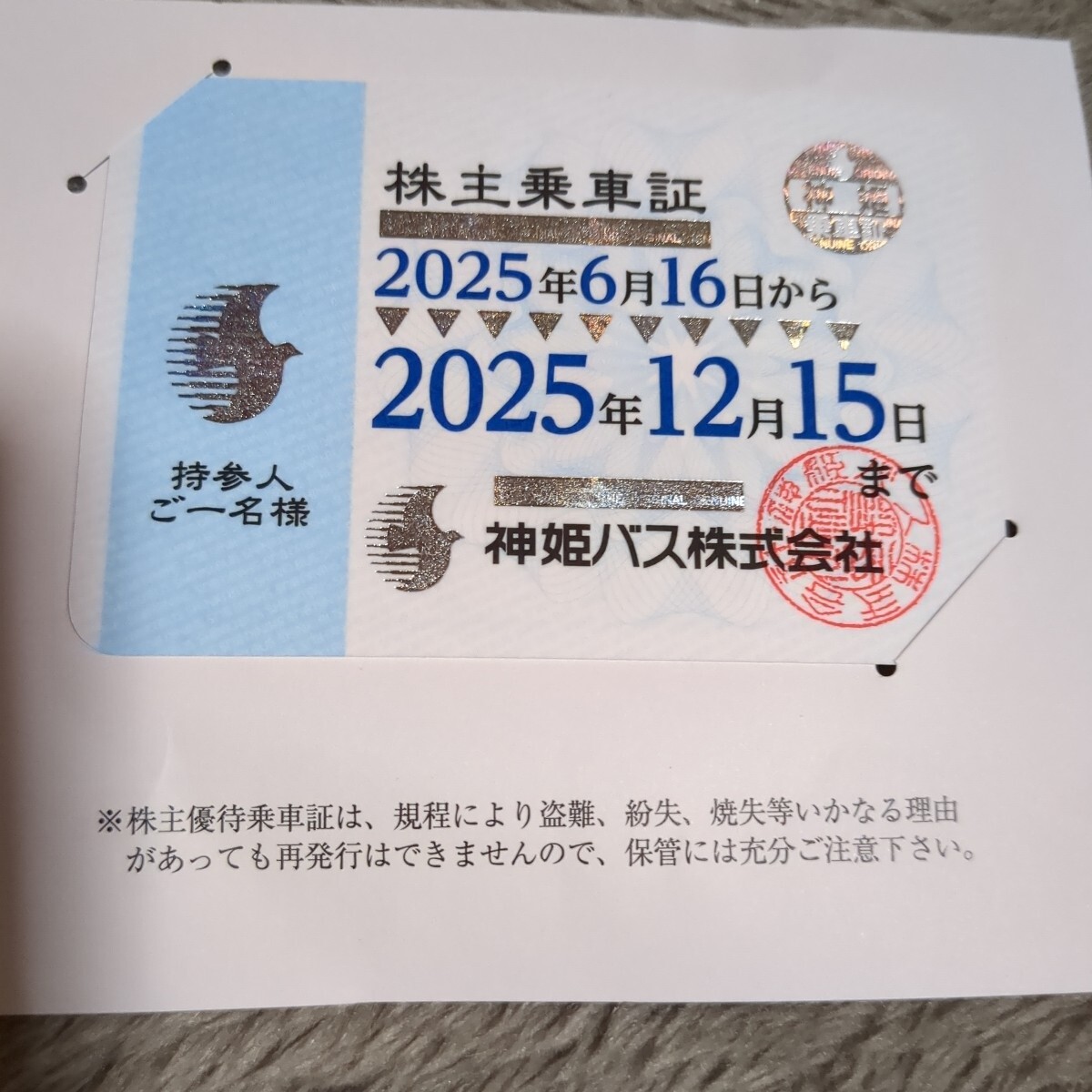 Yahoo!オークション - 神姫バス株主乗車証