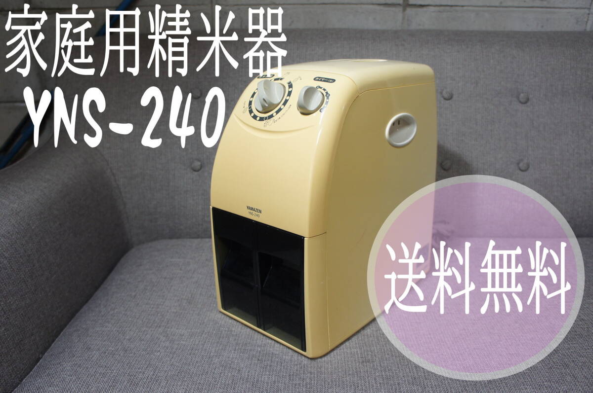 Yahoo!オークション - YAMAZEN/山善 圧力式家庭用精米器 YNS-240