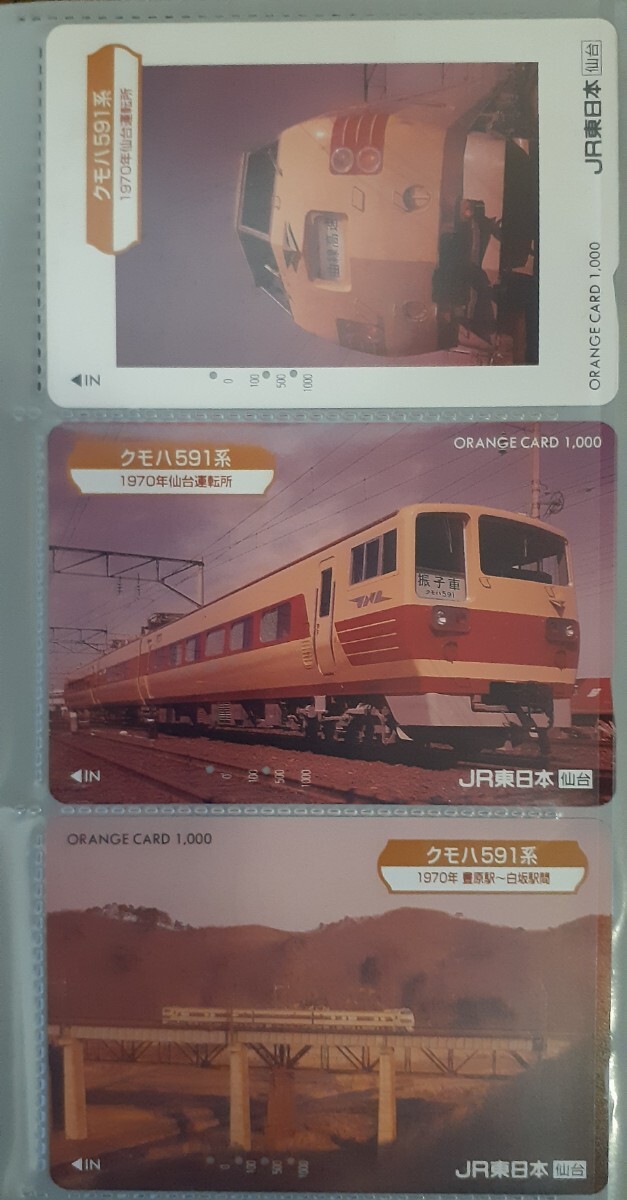 Yahoo!オークション - JR東日本仙台 試験車両591系 使用済みオレカ3枚...