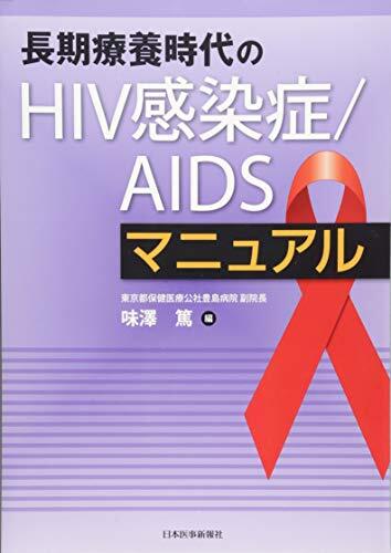 Yahoo!オークション - 長期療養時代のHIV感染症/AIDSマニュアル