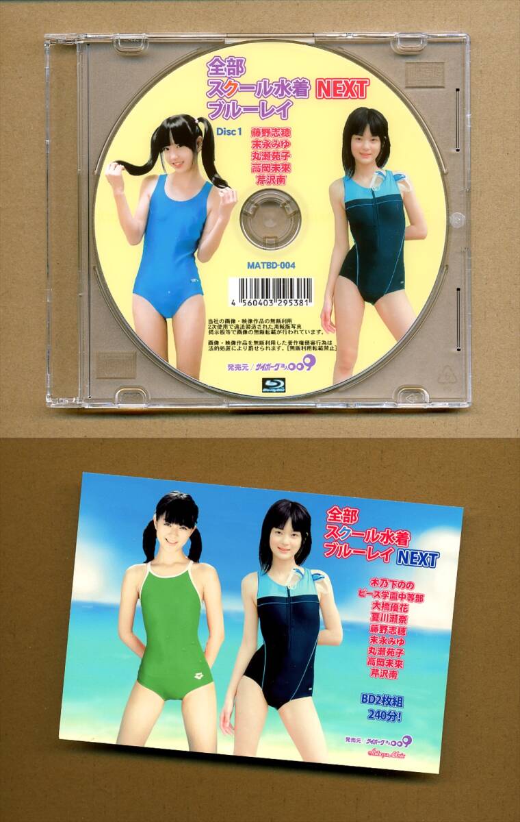 Yahoo!オークション - 藤野志穂 丸瀬苑子・全部スクール水着 NEXT BD ...