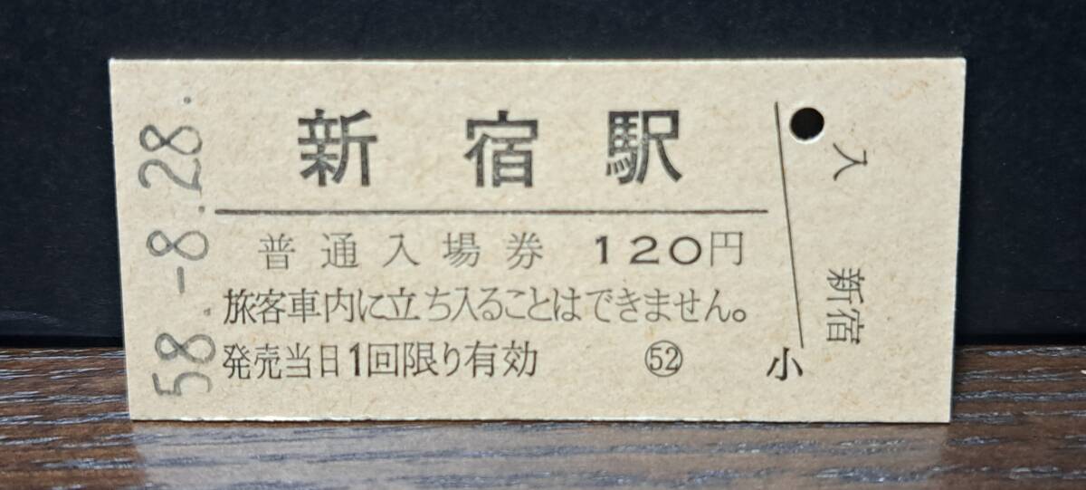 Yahoo!オークション - B (G)入場券 新宿駅120円券 7332