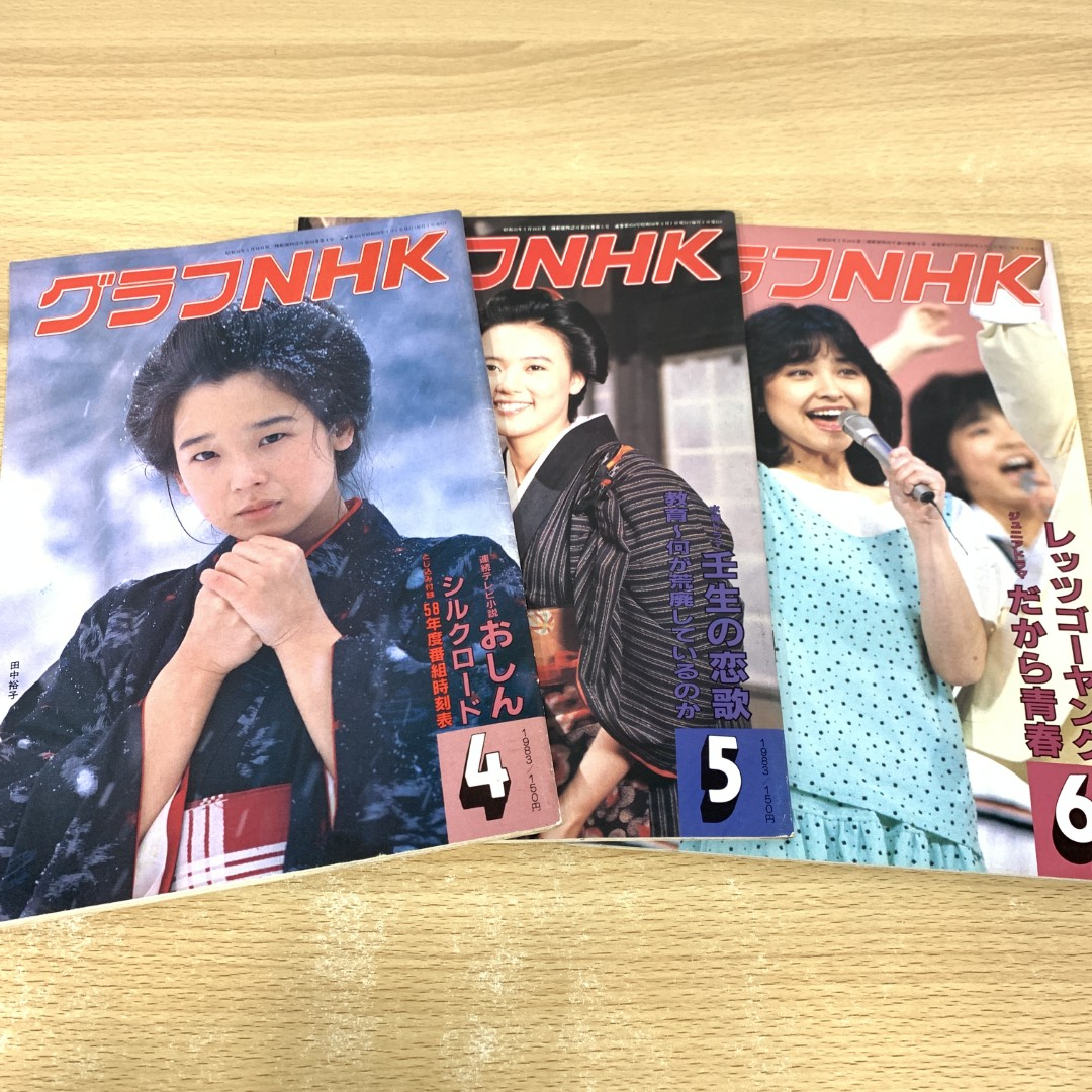 Yahoo!オークション - 01)【同梱不可】グラフNHK 1983年4.5.6月号/田...