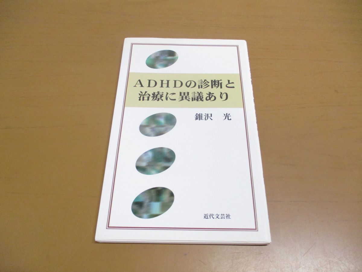Yahoo!オークション - 01)ADHDの診断と治療に異議あり/錐沢光/近代文...