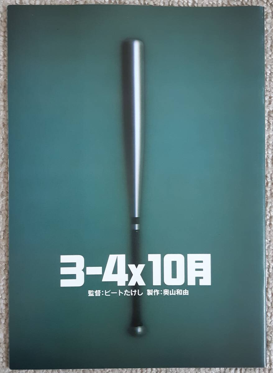 Yahoo!オークション - 貴重 映画パンフレット 3-4x10月 1点 ビートたけ...