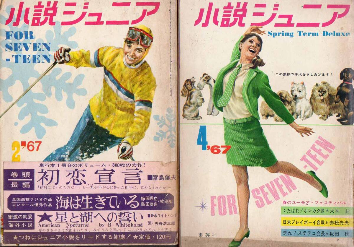 Yahoo!オークション - 小説ジュニア 2冊 S42.2/4 あすなひろし 冨島健...