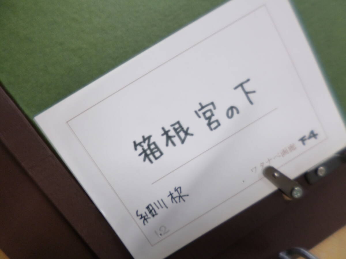 Yahoo!オークション - 絵8292木-油絵 箱根宮の下 約36×45cm