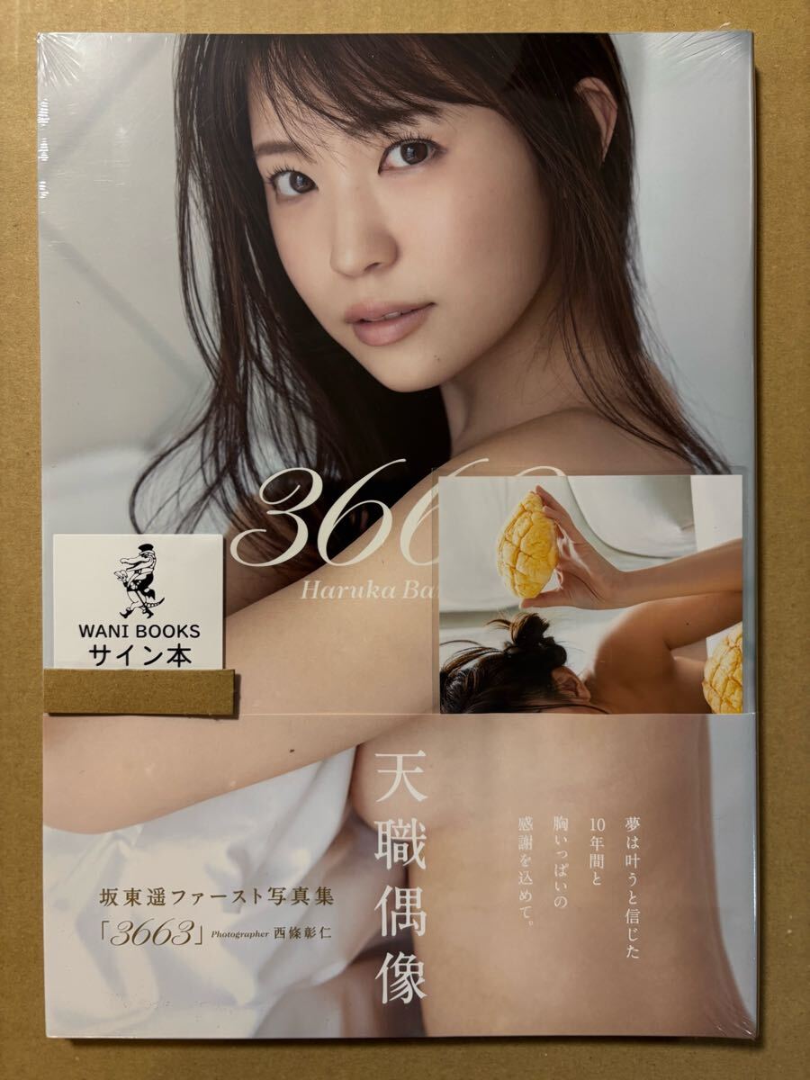 Yahoo!オークション - 直筆サイン本 未開封品 坂東遥 ファースト 1st ...