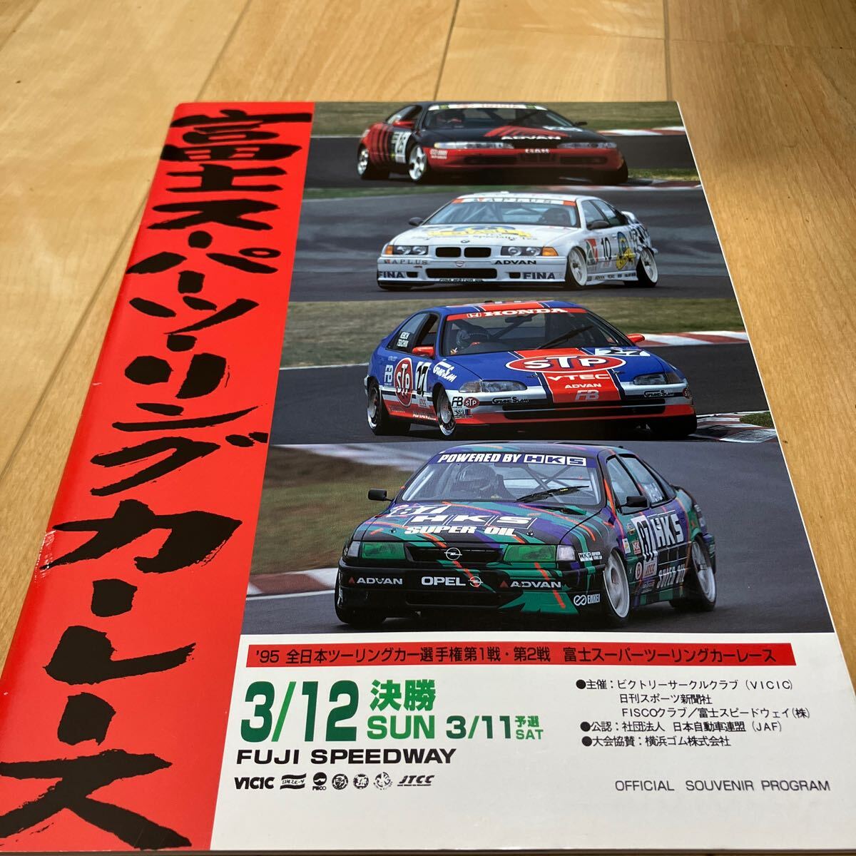 Yahoo!オークション - 1995 JTCC 富士 プログラム パンフレット