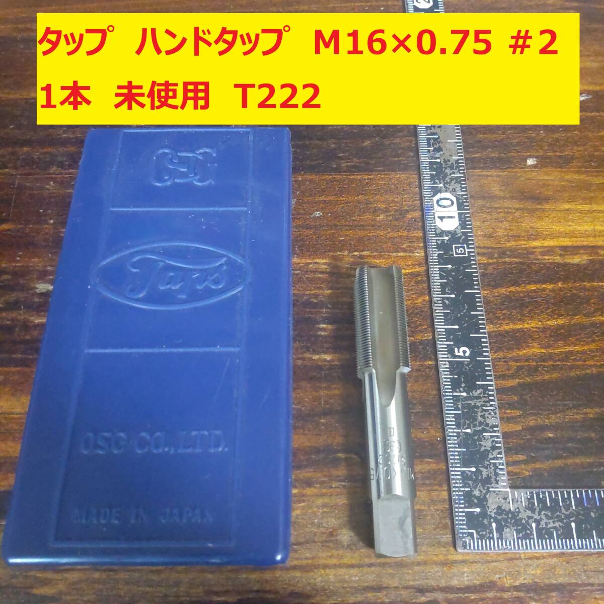 Yahoo!オークション - タップ ハンドタップ M16×0.75 #2 1本 未使用 T...