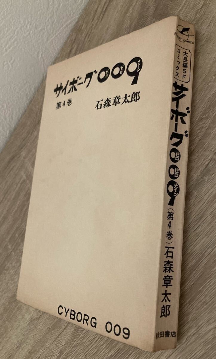 Yahoo!オークション - サイボーグ009 5 （Sunday comic...