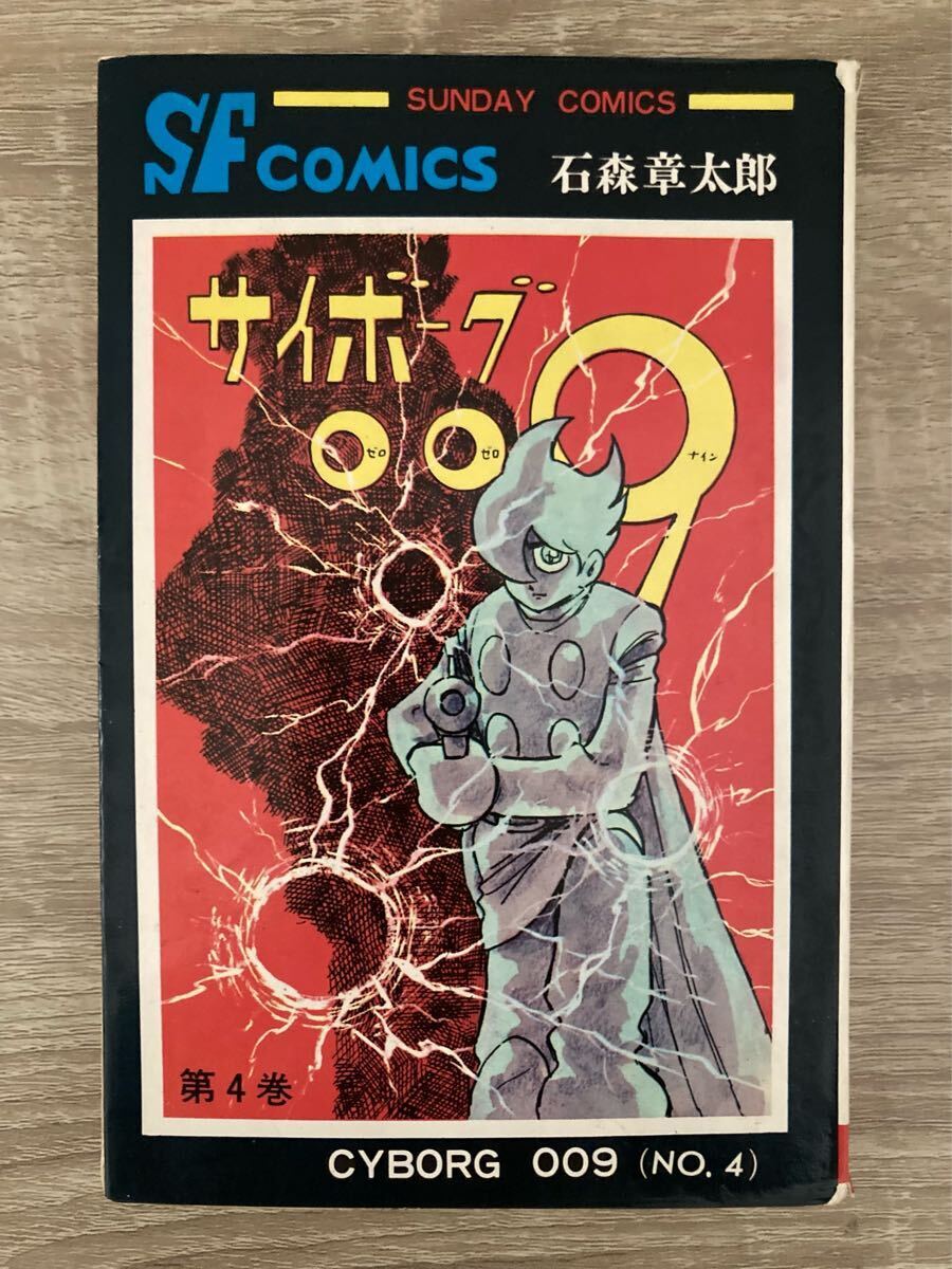 Yahoo!オークション - サイボーグ009 5 （Sunday comic...
