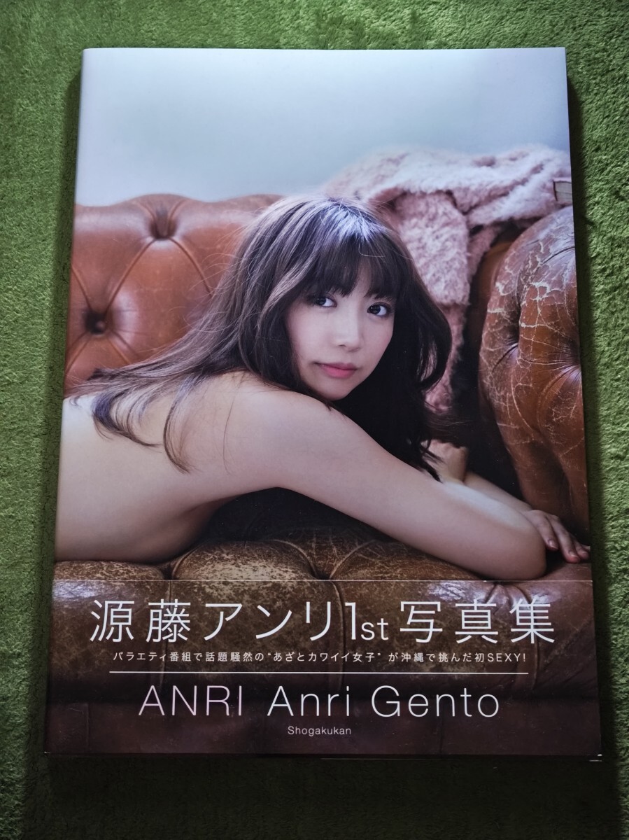 Yahoo!オークション - ANRI 源藤アンリ1st写真集 初版 帯付 グ...