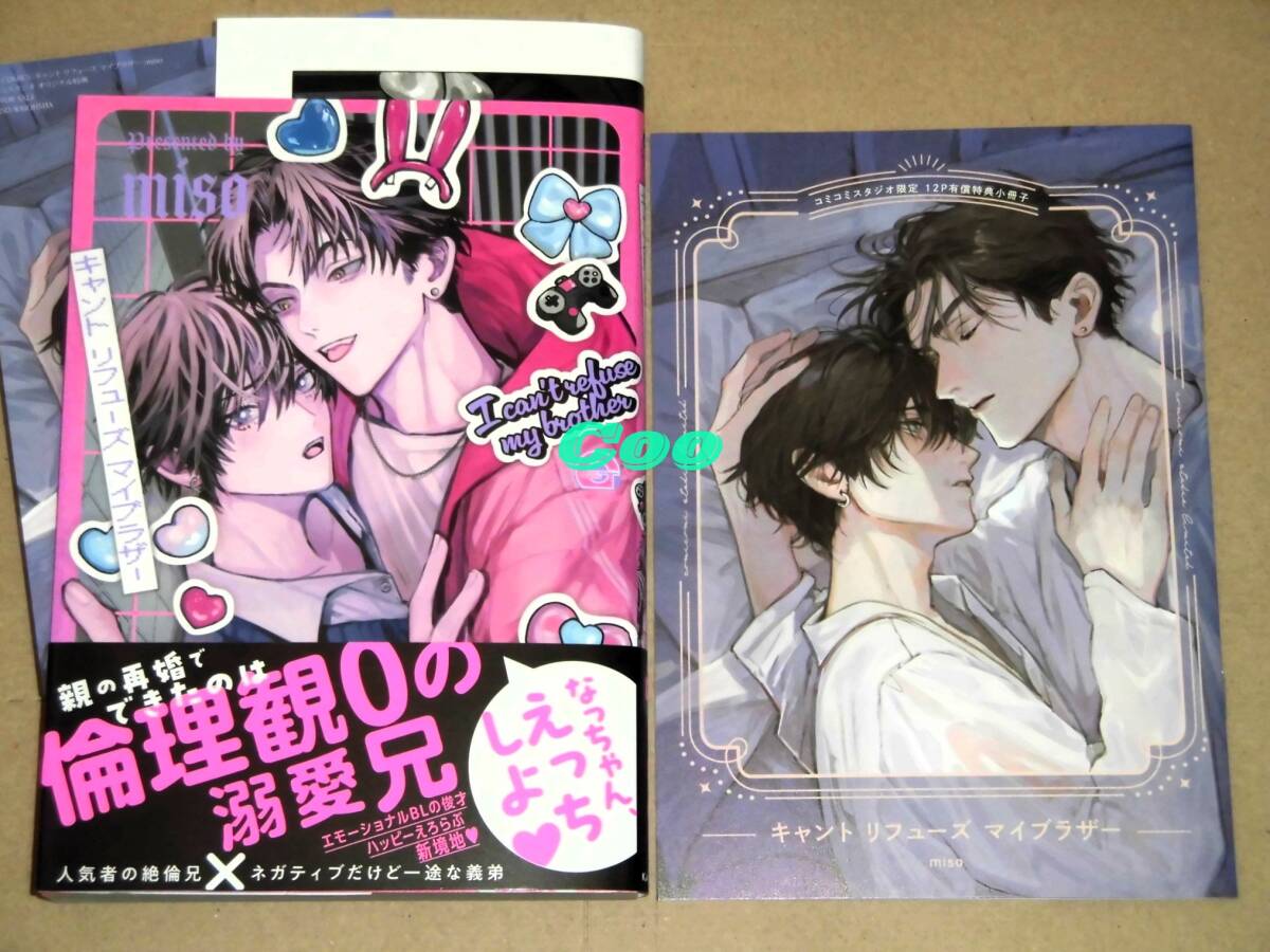 Yahoo!オークション - 即決 BL キャント リフューズ マイブラザー miso...