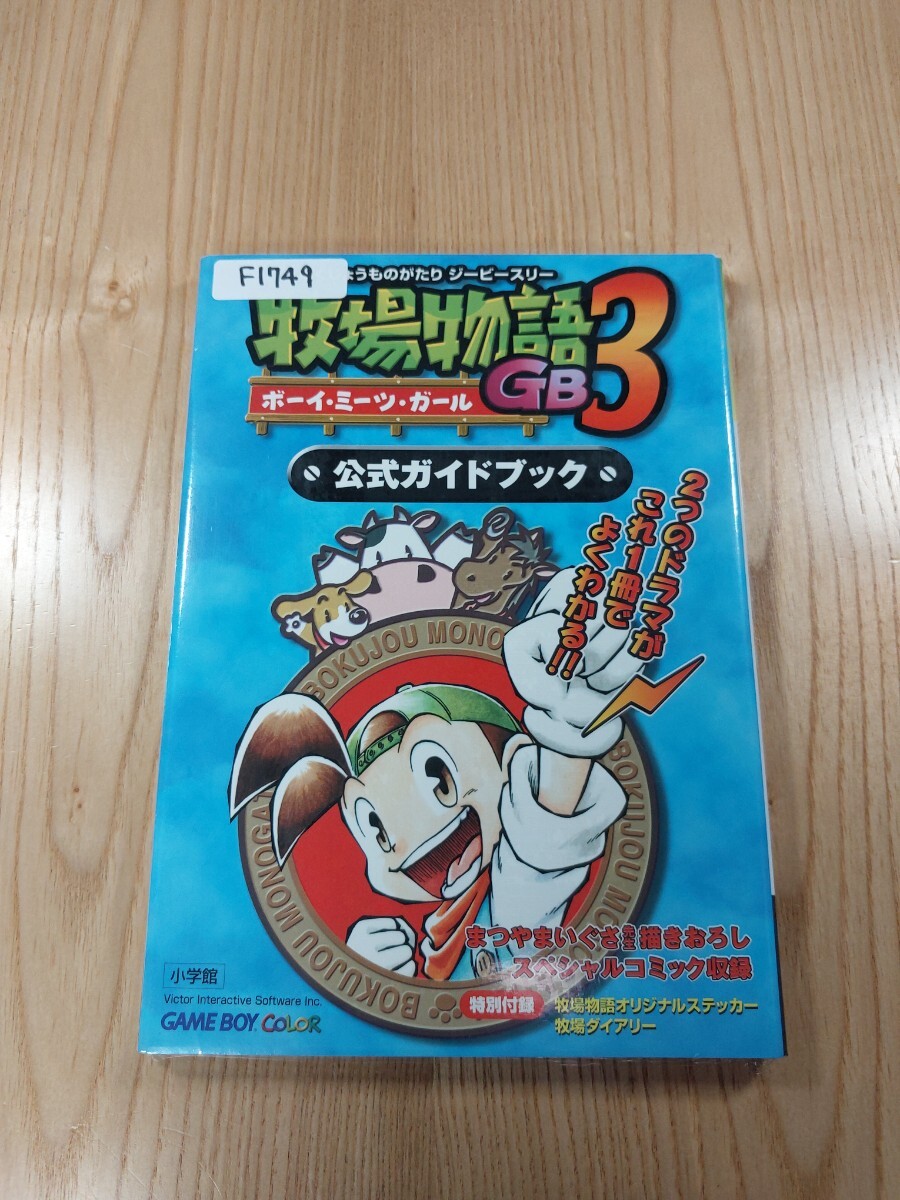 Yahoo!オークション - 【F1749】送料無料 書籍 牧場物語GB3 ボーイ・ミ...