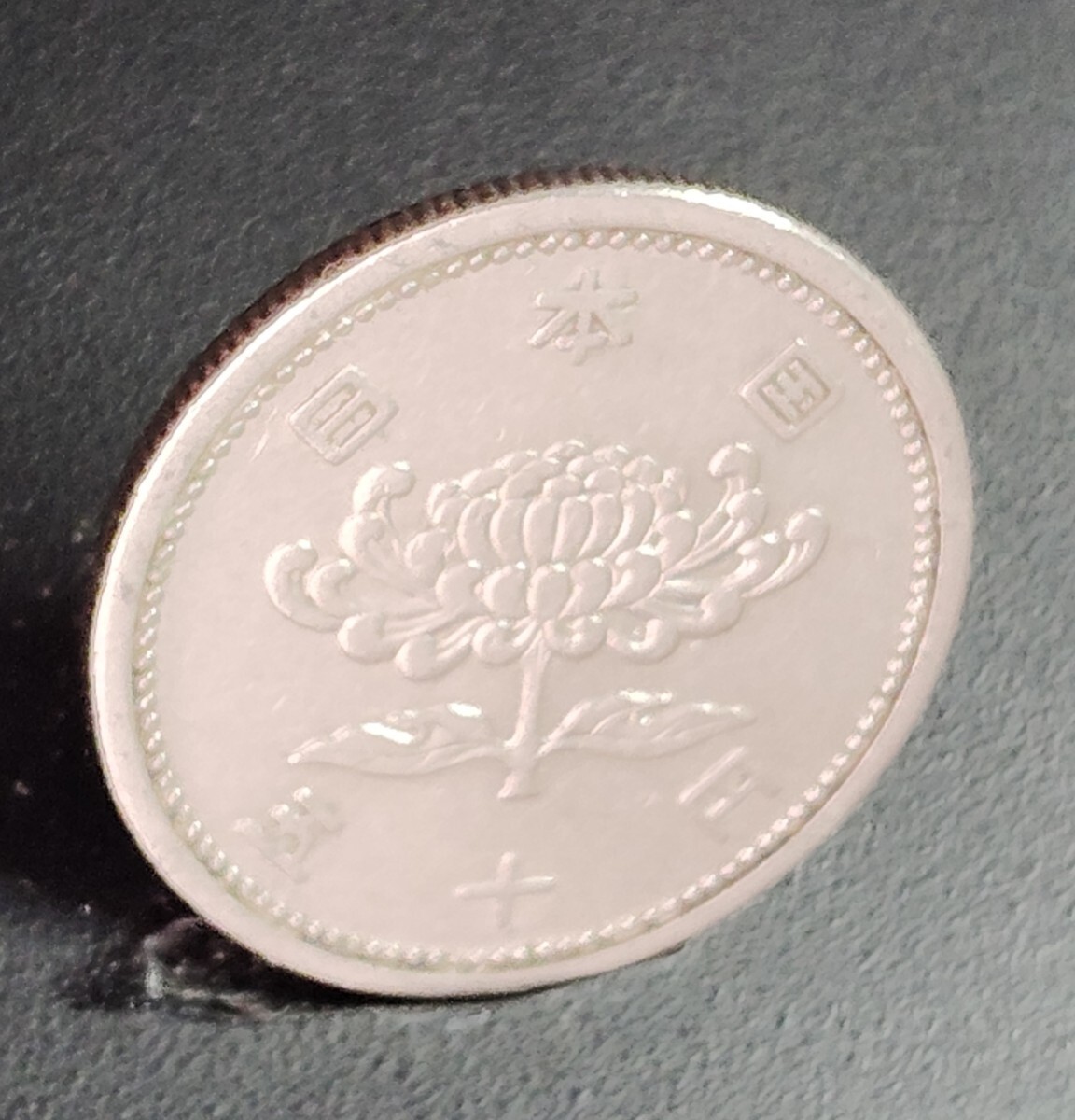 Yahoo!オークション - 7898 昭和30年 大型菊穴無し50円硬貨 10枚