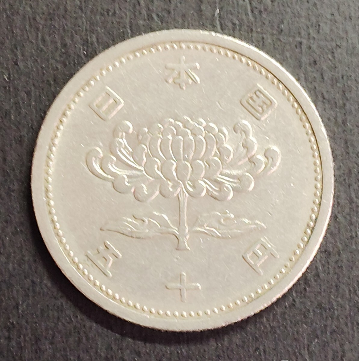 Yahoo!オークション - 7898 昭和30年 大型菊穴無し50円硬貨 10枚