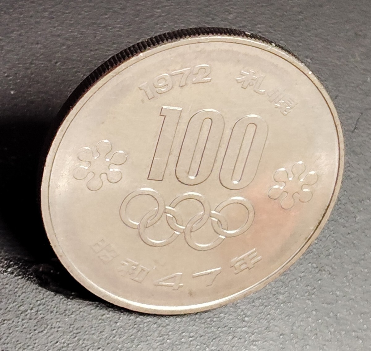 Yahoo!オークション - 7953 未使用 昭和47年 札幌オリンピック 記念100...