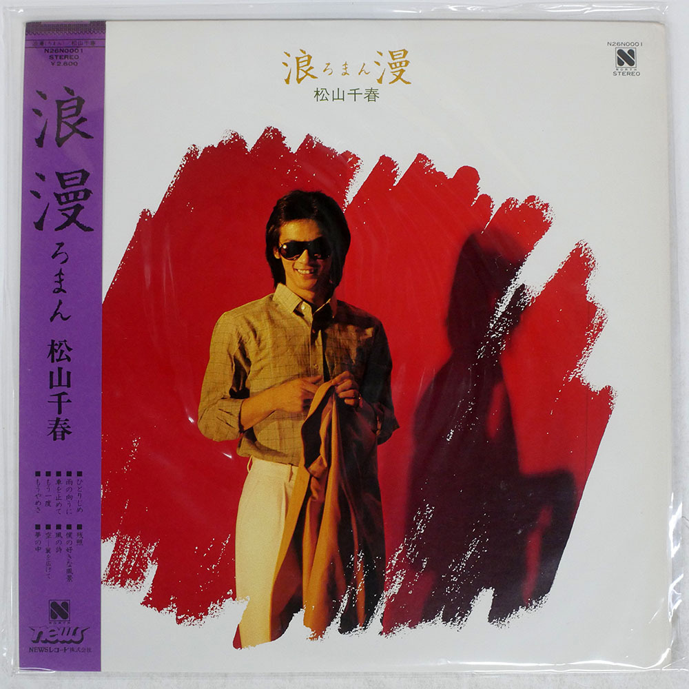 Yahoo!オークション - 松山千春/浪漫/NORTH N26N0001 LP